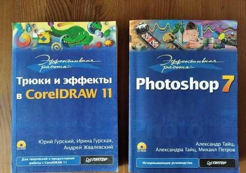 Книги по компьютерному рисованию Corel, Photoshop