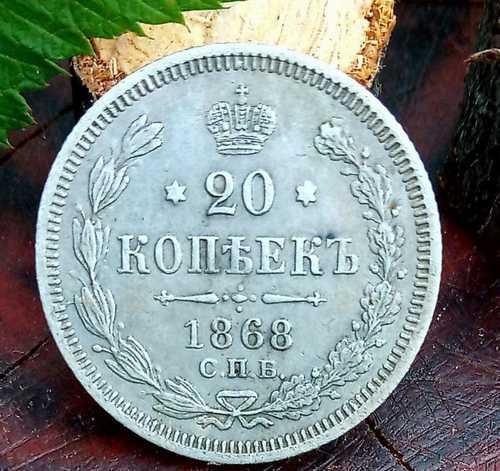 20 копеек 1868 г спб HI. Серебро. 100 Оригинал