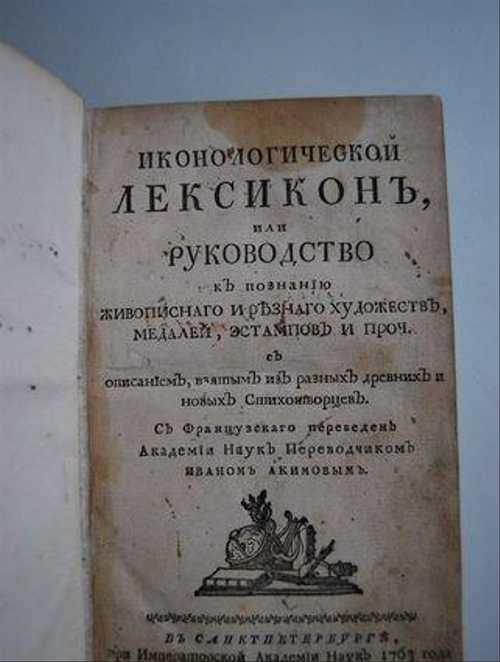 Лакомб де Презель О. Иконологический лексикон, или