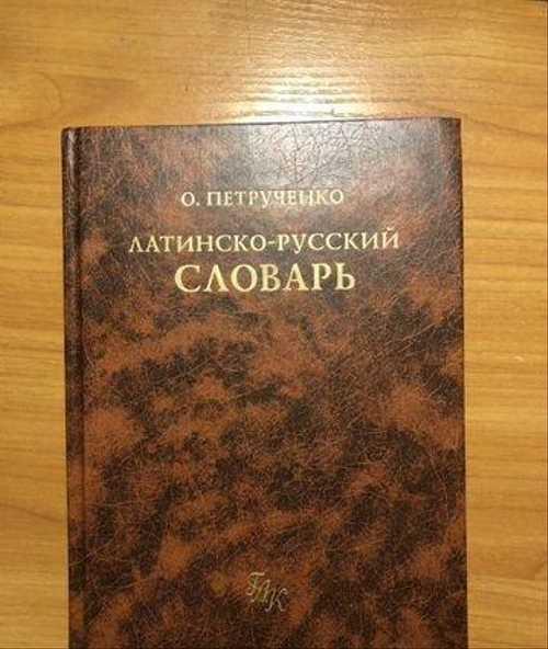 Словарь латинский О. Петрученко