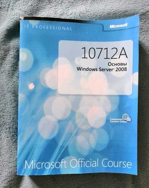 Основы windows server 2008 книга