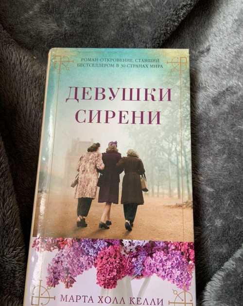 Книга «Девушки сирени» Марта Холл Келли