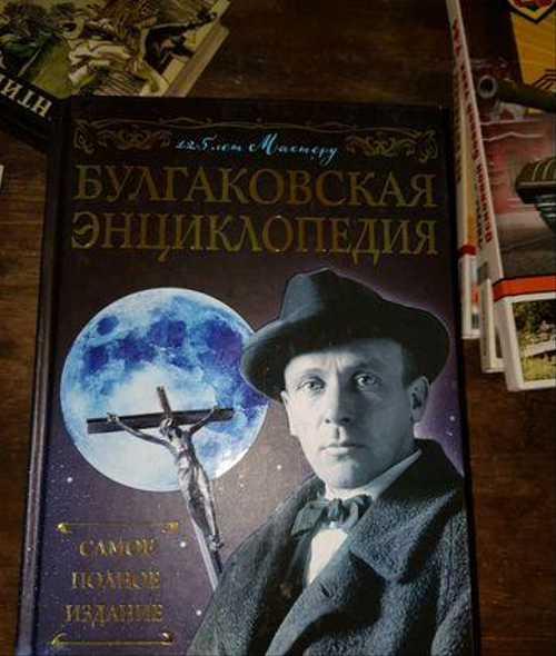 Булгаковская энциклопедия. Соколов, Борис Вадимович. Булгаковская энциклопедия. Борис Соколов Булгаковская энциклопедия. Булгаковская энциклопедия книга. Булгаков. Энциклопедия книга.