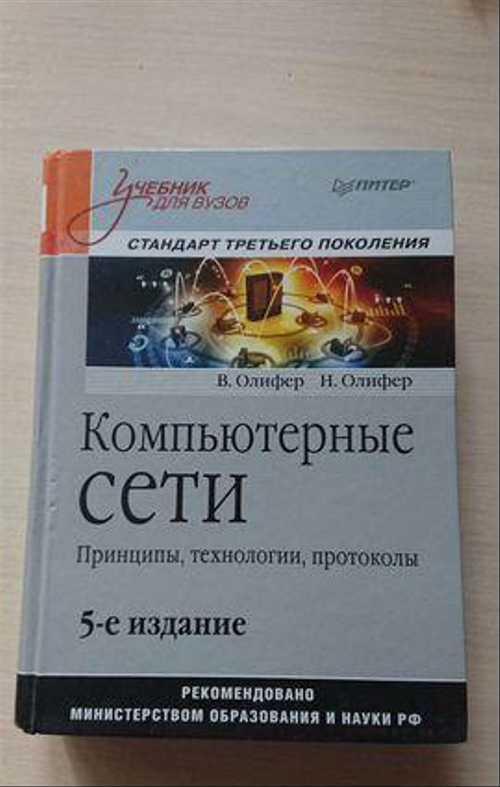 Компьютерные сети. В. Олифер, Н. Олифер