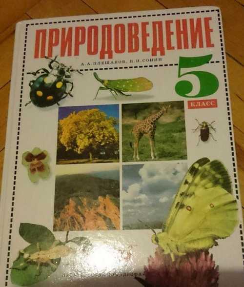 Природоведение 8 вид. Плешаков Сонин Природоведение. Атлас Природоведение Плешаков. Природоведение Плешаков Сонин 5 класс Дрофа. Природоведение Дрофа.