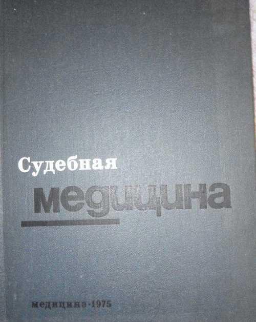 Судебная медицина