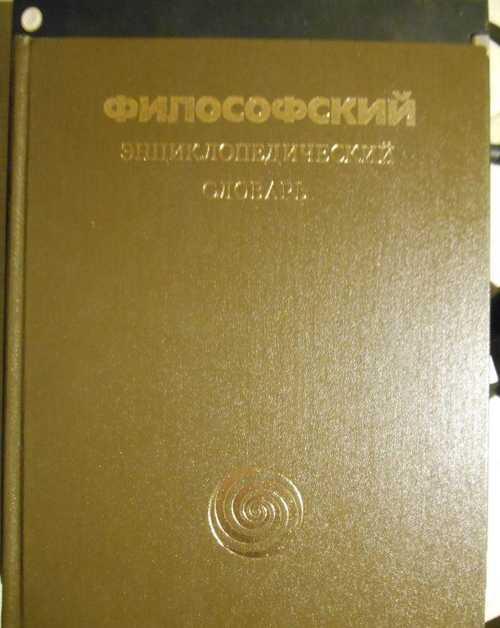 Философский энциклопедический словарь 1983 год