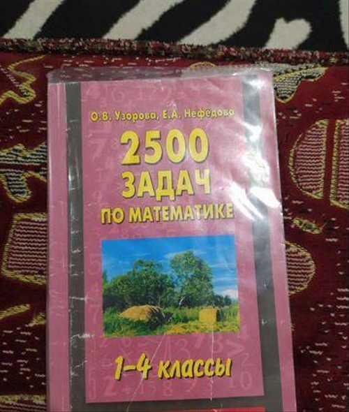 2500 задач по математике