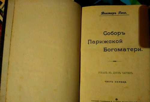 Виктор Гюго - Собор парижской богоматери 1903 год
