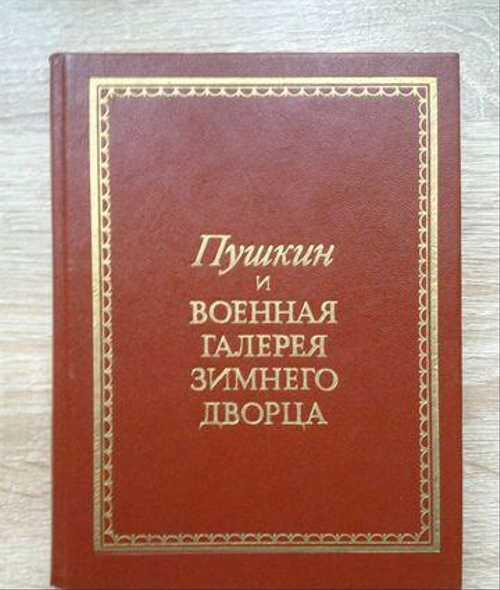 Пушкин и военная галерея Зимнего Дворца