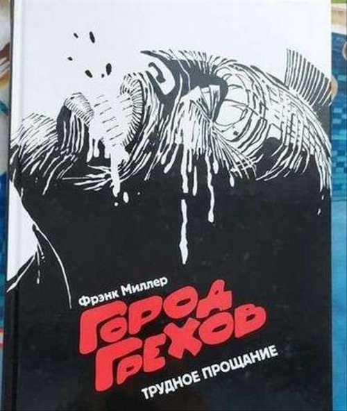 Фрэнк Миллер. Город грехов. 1ч