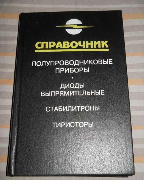 Справочник полупроводников. Справочник полупроводниковых приборов. Справочник по полупроводниковым диодам. Справочник по тиристорам. Весь Петербург справочник.