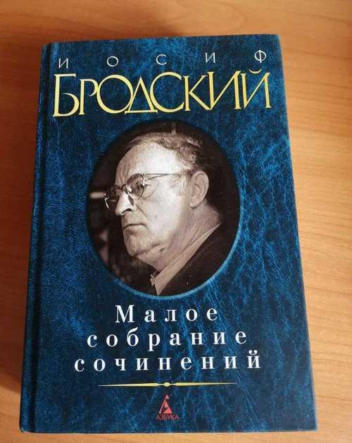 Иосиф Бродский: Малое собрание сочинений