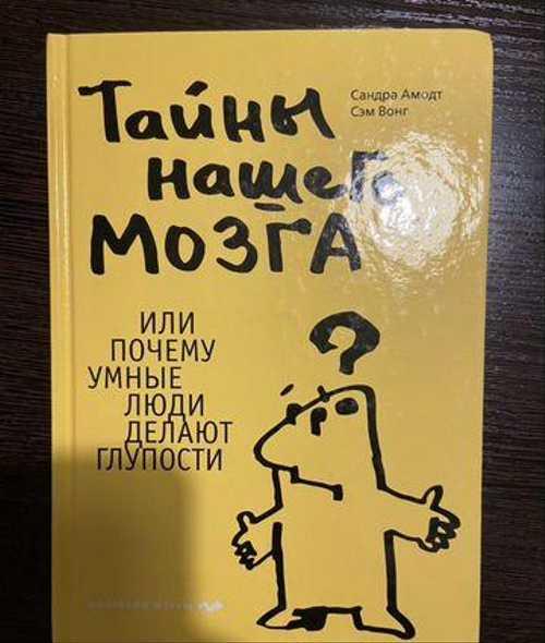 «Тайны нашего мозга»