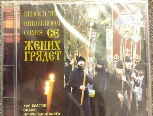 Се жених грядет в полунощи ноты обиход. Хор братии Спасо-Преображенского монастыря. Хор братии Спасо-Преображенского Валаамского монастыря. Диск хора Валаамского монастыря. Се жених грядет.