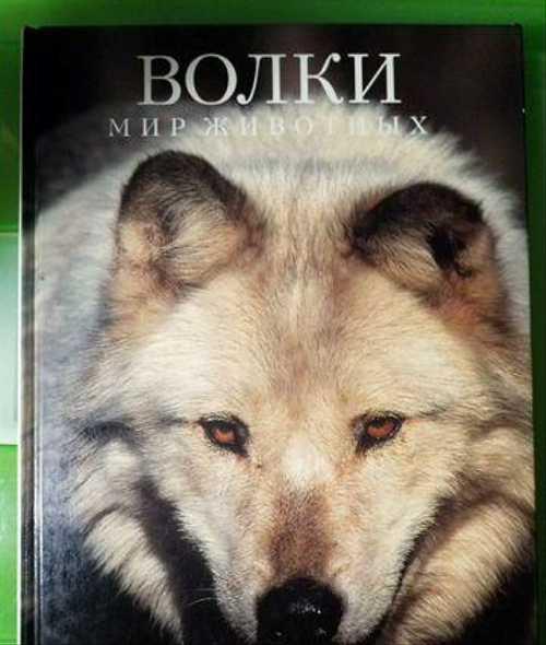 Мир животных Волки Леонард Ли Ру III Белфакс 1995