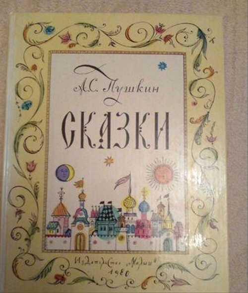 Книга Сказки Пушкин А.С