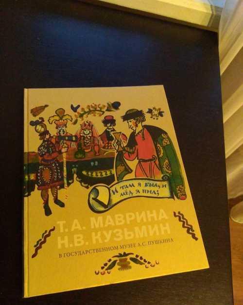 Книга Т.А. Маврина Н.В. Кузьмина альбом-каталог