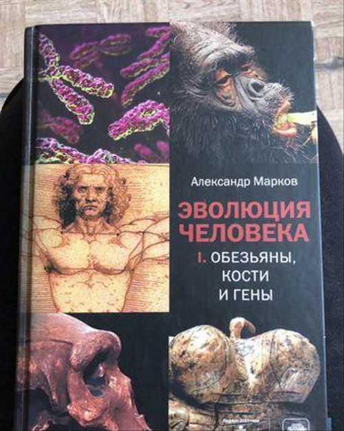 Книга «Эволюция человека» часть 1 Александр Марков