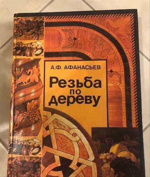 Книга Резьба по дереву