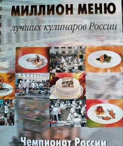 Миллион меню лучших кулинаров России