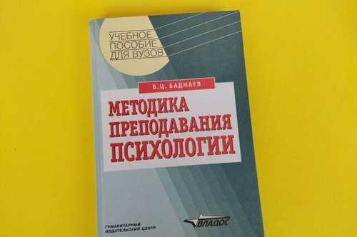 Методика преподавания психологии / Б.Ц.Бадмаев