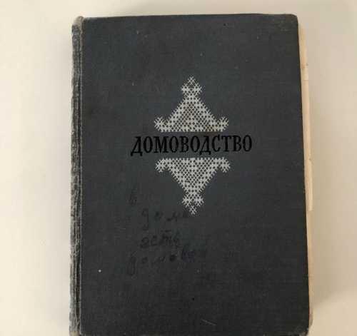 Домоводство. 1957г