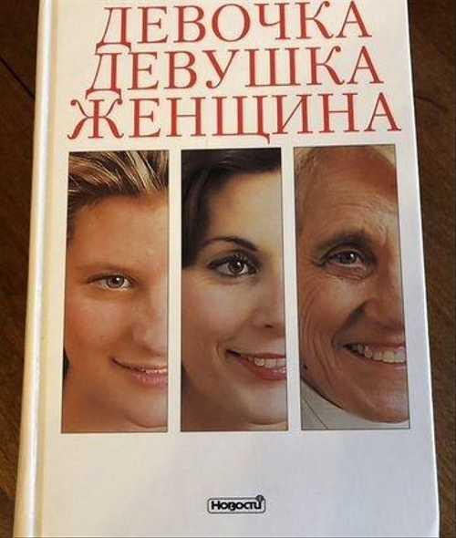 Книга для женщин