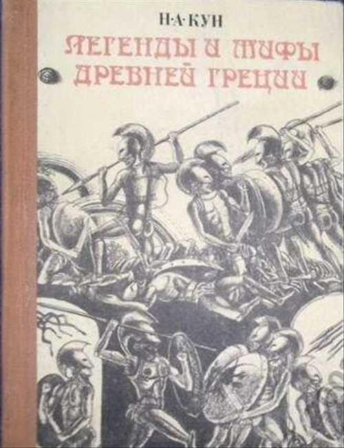 Легенды и мифы Древней Греции Кун Н.А. 1986 г