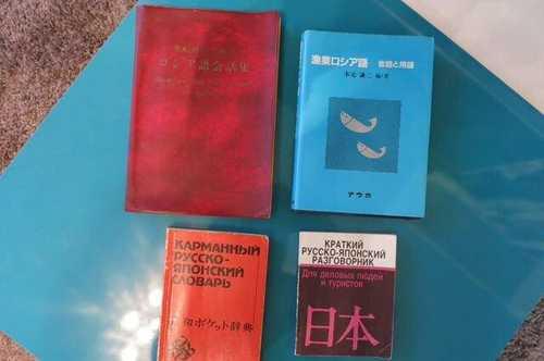 Три японо-русских разговорника и словарь