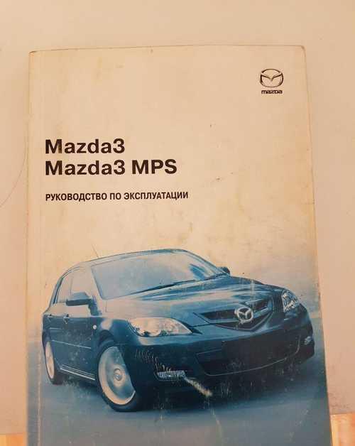 Mazda инструкция. Мазда 3 руководство по эксплуатации и ремонту. Пособие по ремонту Mazda 6. Руководство по эксплуатации Мазда 3 ВК 1.6 автомат. Инструкция по ремонту Мазда 6 2018 года.