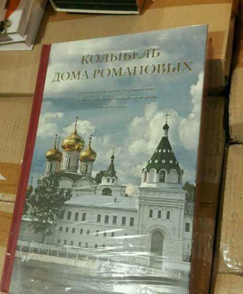 Бугаевский, Ходанов: Колыбель дома Романовых