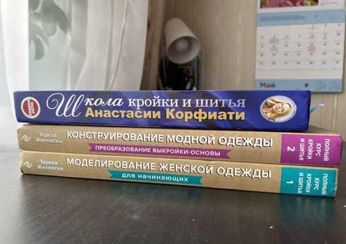 Книги по кройке и шитью