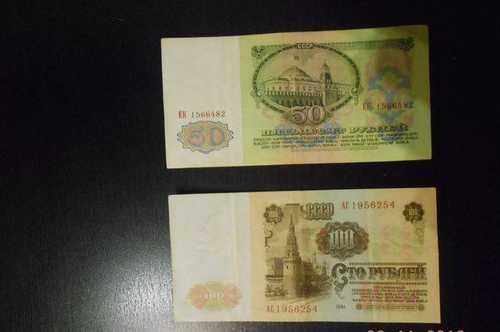 Купюры СССР 50 и 100 руб 1961 год