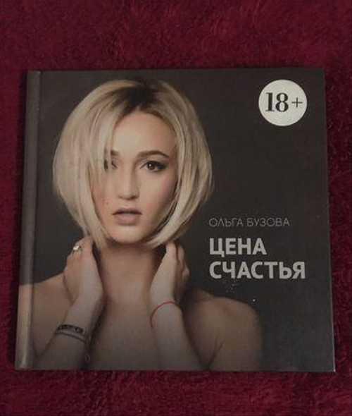 Книга Ольга Бузова