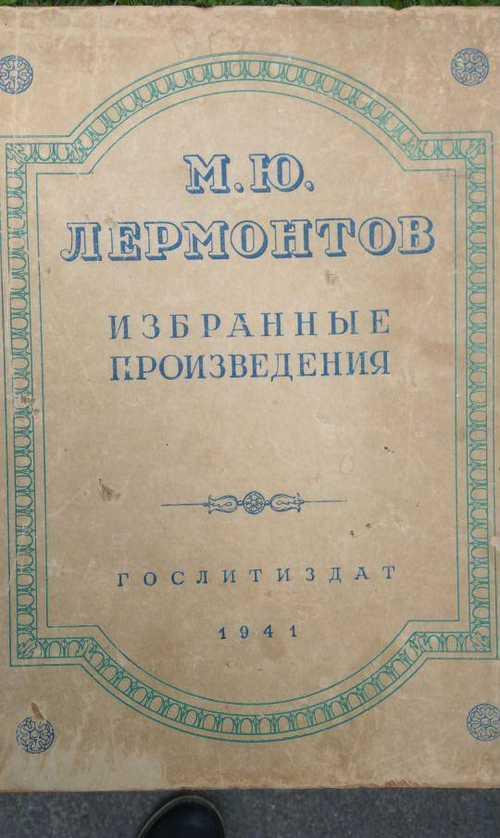 М.Ю.Лермонтов "Избранные произведени"