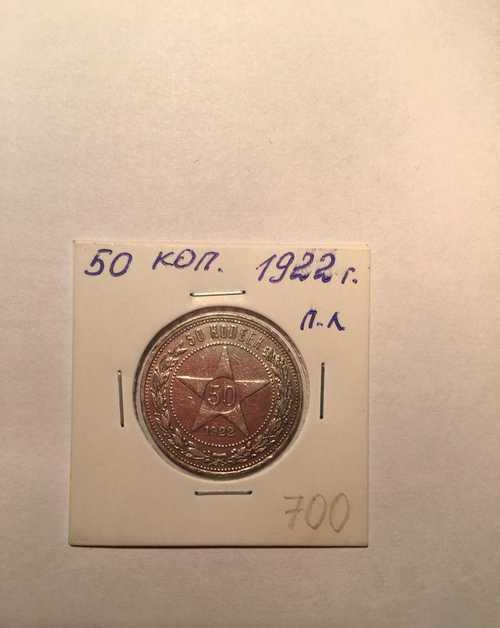 50 коп.1922 пл(серебро )