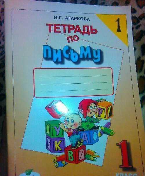 Агаркова Тетрадь по письму 1кл