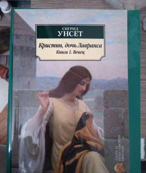 Сигрид унсет кристин дочь лавранса отзывы. Сигрид Унсет Кристин дочь Лавранса. Кристин дочь Лавранса книга. Кристин дочь Лавранса Сигрид Унсет экранизация. Кристин дочь Лавранса авито.