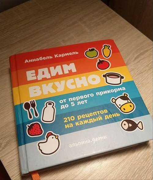 Едим вкусно. Анабель Кармель