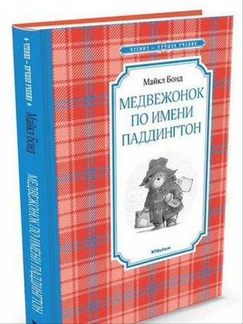 Медвежонок по имени Паддингтон