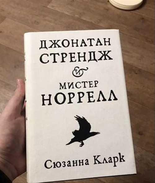 Сюзанна Кларк «Джонатан Стрендж и мистер Норрелл»