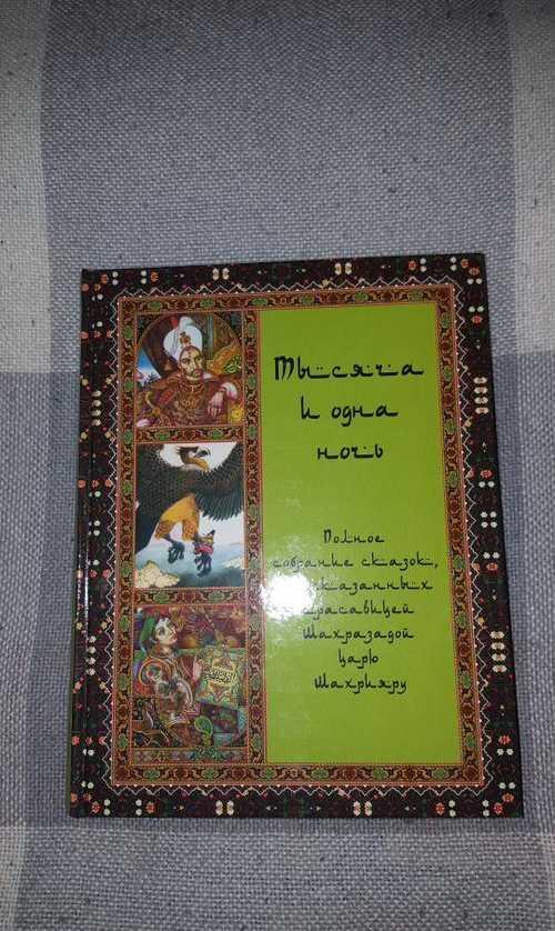 Тысяча и одна ночь.Полное собрание сказок