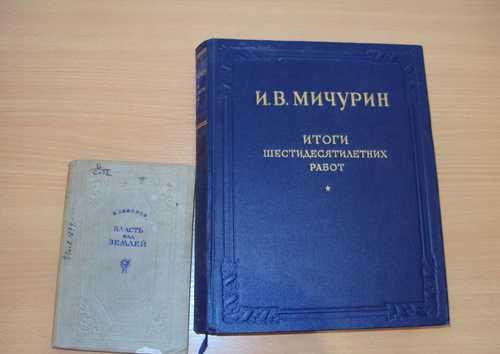 Мичурин И.В. Итоги 60 работ