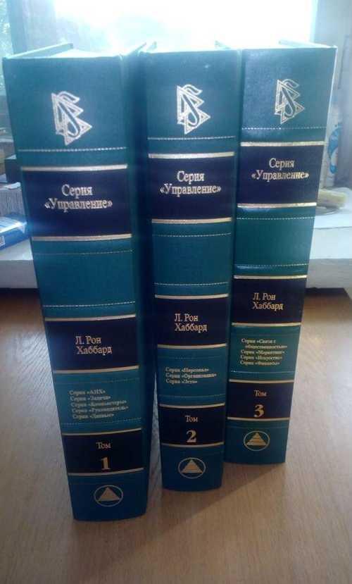 Л Рон Хаббард Серия книг Управление Том 1,2,3