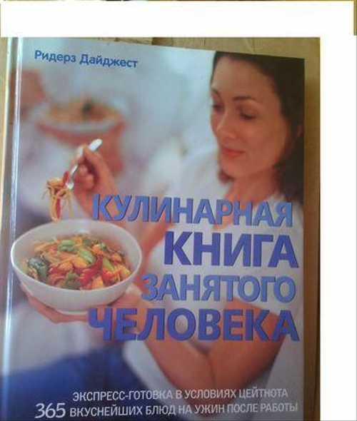 Кулинарная книга занятого человека