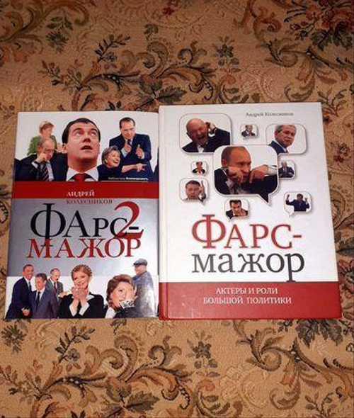 Андрей Колесников книги Фарс Мажор и Фарс Мажор 2