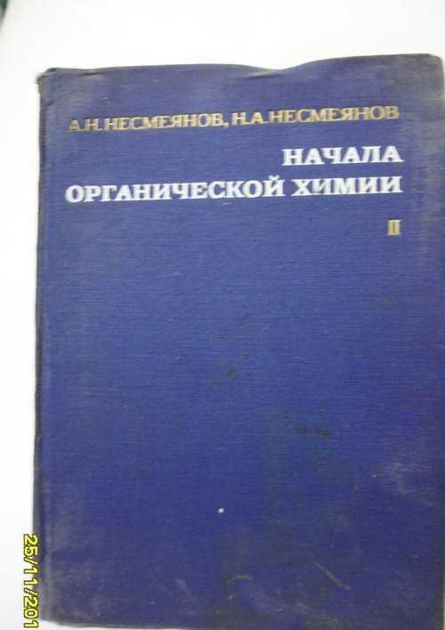 Начала органической химии книга вторая