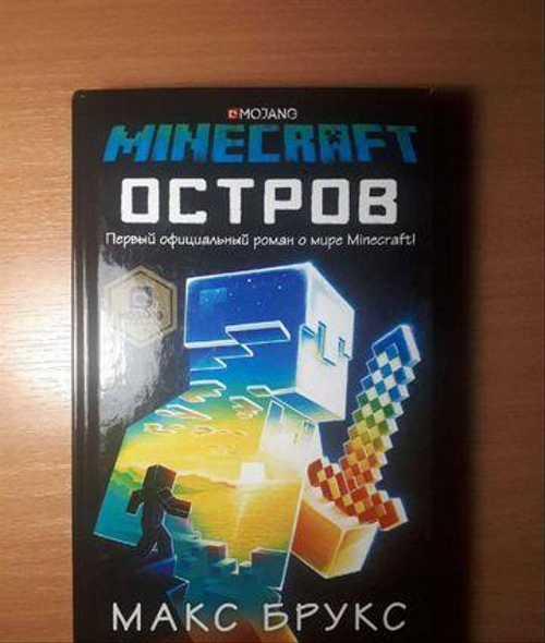 Minecraft остров. Автор: Макс Брукс
