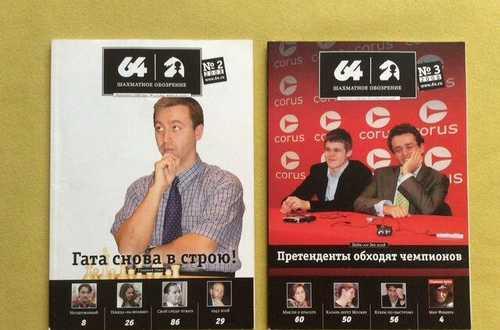 Журналы Шахматное обозрение №2, №3 за 2008г